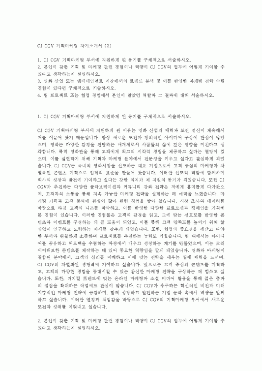 CJ CGV 기획마케팅 자기소개서 (3)