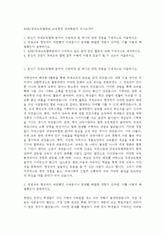 APEC국제교육협력원_교육현장 국제화분야 자기소개서
