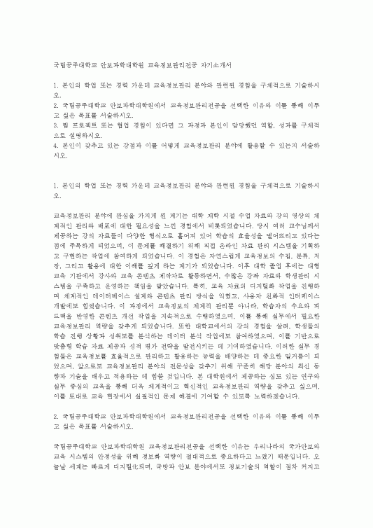 국립공주대학교 안보과학대학원 교육정보관리전공 자기소개서