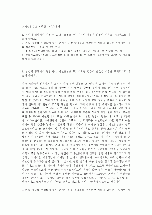 고려신용정보 기획팀 자기소개서