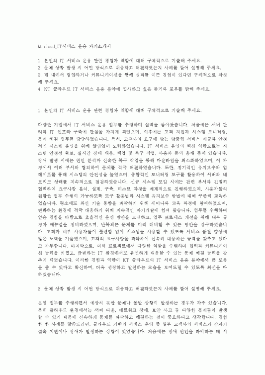 kt cloud_IT서비스 운용 자기소개서
