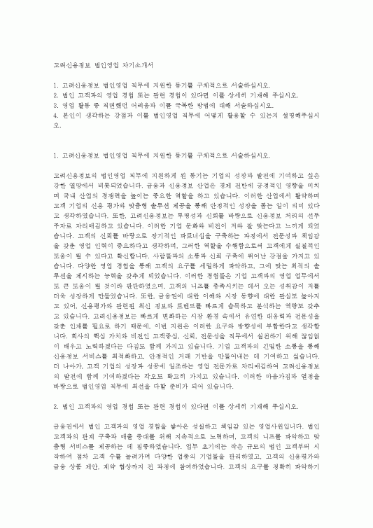 고려신용정보 법인영업 자기소개서