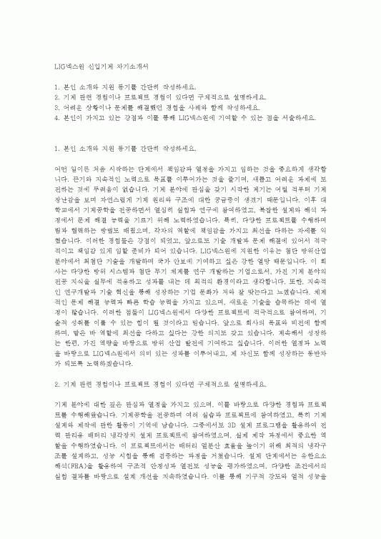 LIG넥스원 신입기계 자기소개서