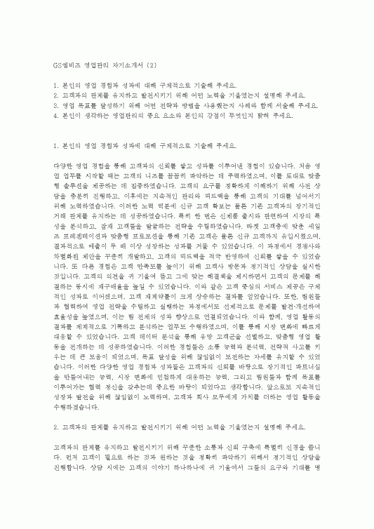 GS엠비즈 영업관리 자기소개서 (2)