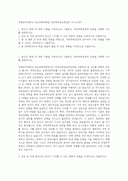 국립공주대학교 안보과학대학원 국방과학정보학전공 자기소개서