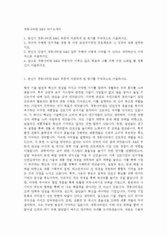경동나비엔 R&D 자기소개서