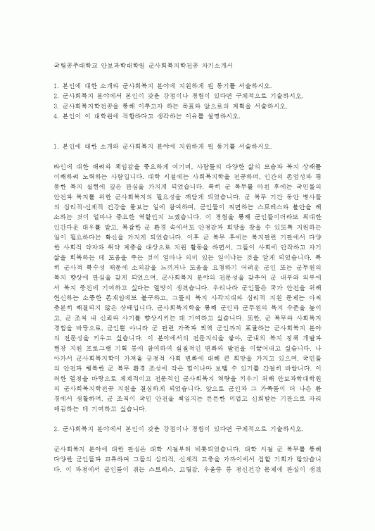 국립공주대학교 안보과학대학원 군사회복지학전공 자기소개서