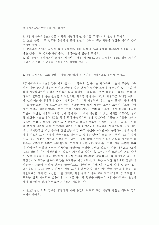 kt cloud_SaaS상품기획 자기소개서