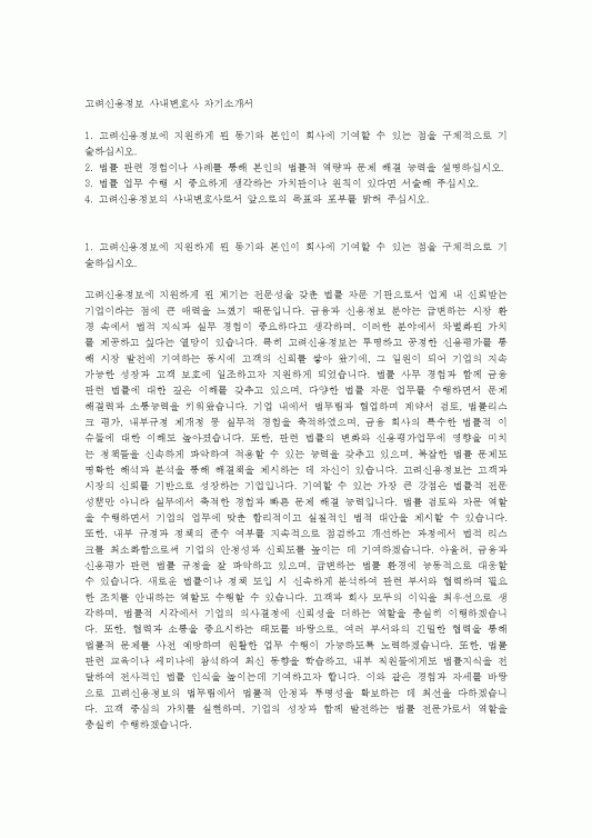 고려신용정보 사내변호사 자기소개서