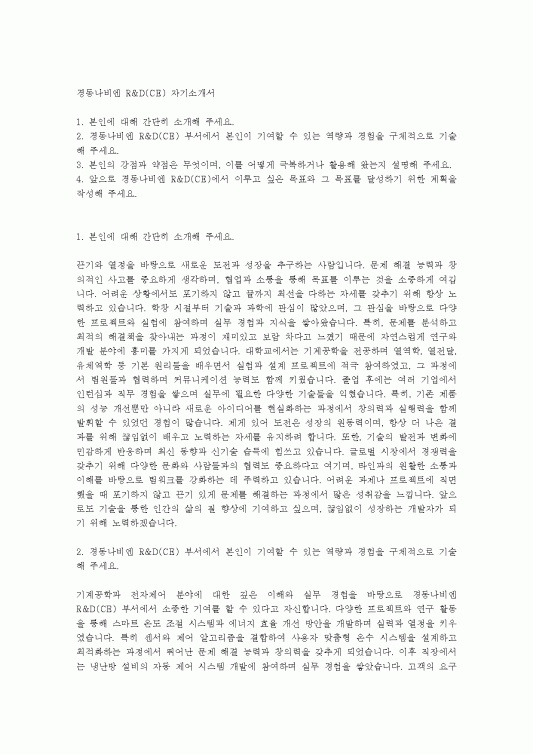 경동나비엔 R&D(CE) 자기소개서