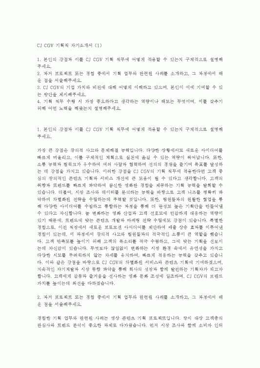 CJ CGV 기획직 자기소개서 (1)