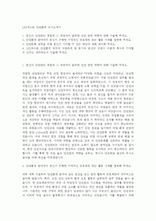 LIG넥스원 안전환경 자기소개서