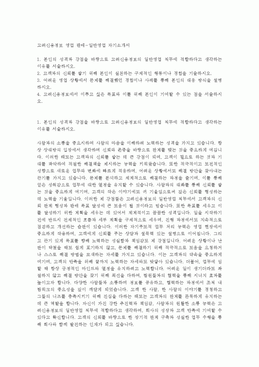 고려신용정보 영업 판매-일반영업 자기소개서