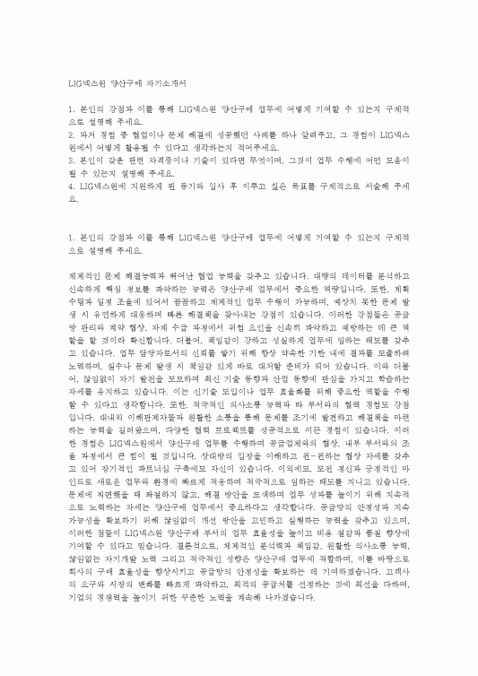 LIG넥스원 양산구매 자기소개서
