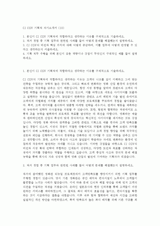 CJ CGV 기획직 자기소개서 (10)