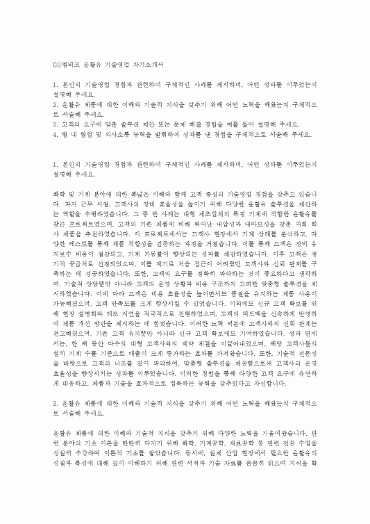 GS엠비즈 윤활유 기술영업 자기소개서