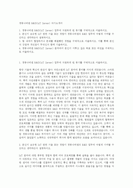 경동나비엔 R&D(IoT Server) 자기소개서