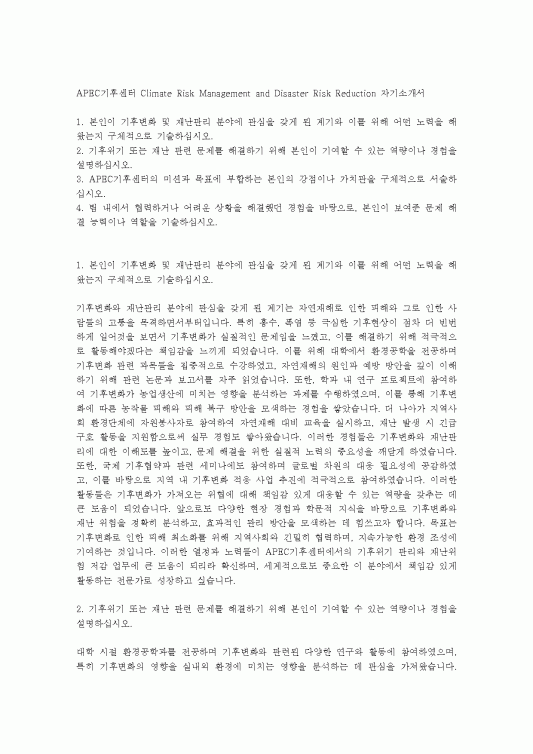 APEC기후센터 Climate Risk Management and Disaster Reduction 자기소개서