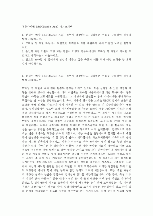 경동나비엔 R&D(Mobile App) 자기소개서