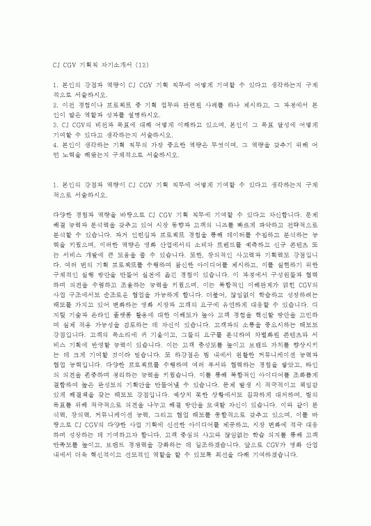 CJ CGV 기획직 자기소개서 (12)