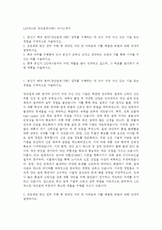 LIG넥스원 양산설계(HW) 자기소개서
