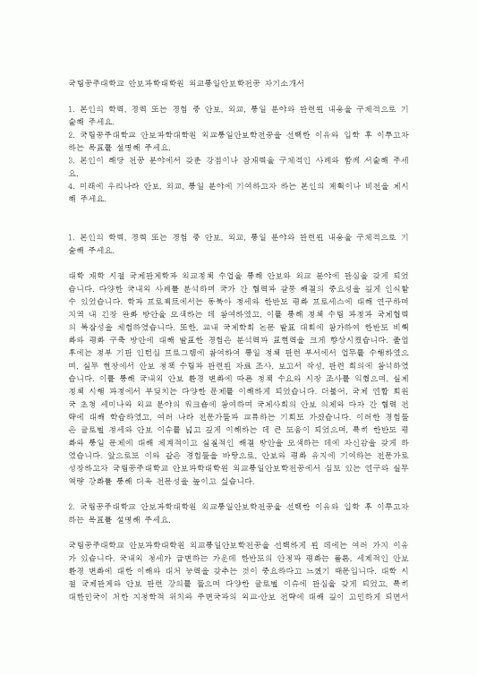 국립공주대학교 안보과학대학원 외교통일안보학전공 자기소개서