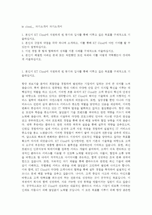 kt cloud__ 자기소개서
