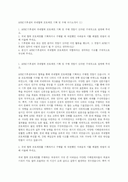 APEC기후센터 국제협력 프로젝트 기획 및 수행 자기소개서 (1)