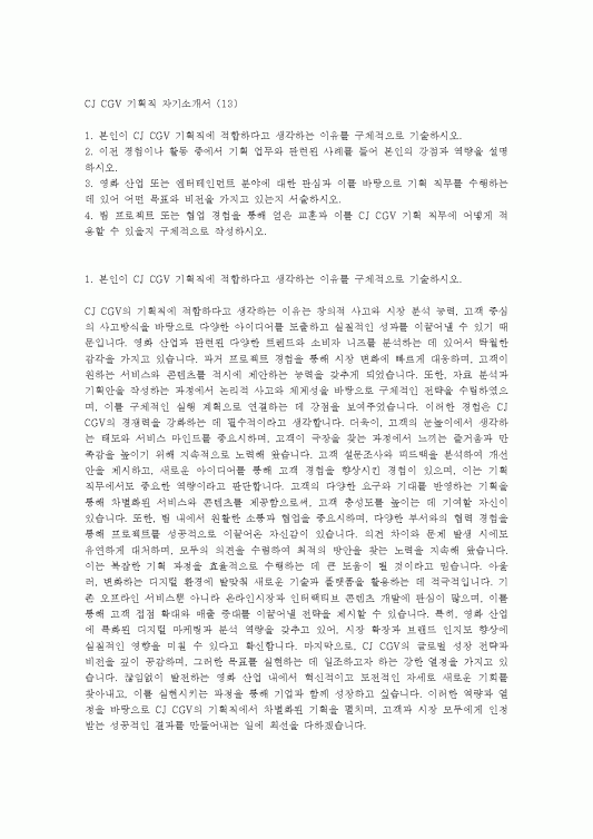 CJ CGV 기획직 자기소개서 (13)