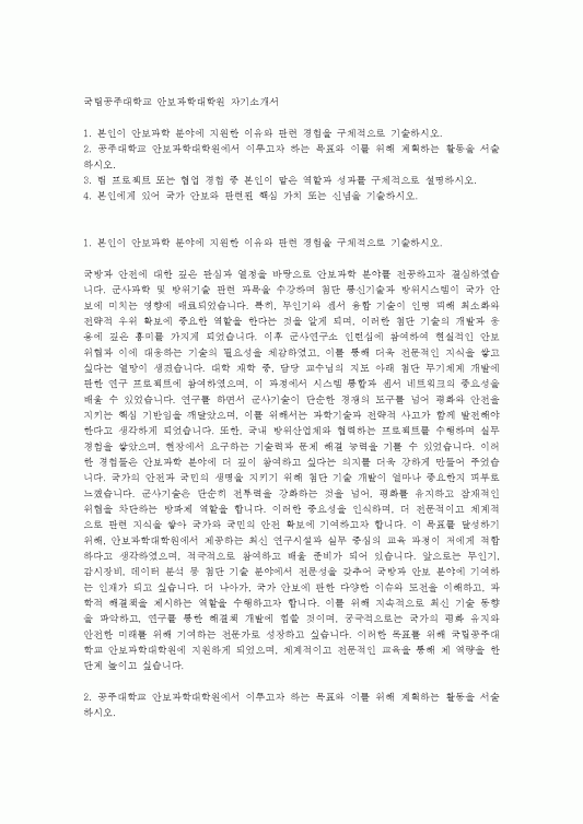 국립공주대학교 안보과학대학원 자기소개서