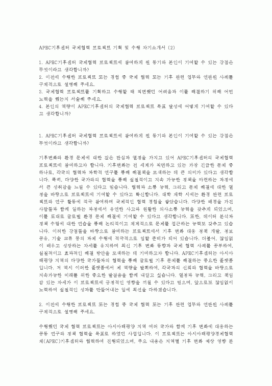 APEC기후센터 국제협력 프로젝트 기획 및 수행 자기소개서 (2)