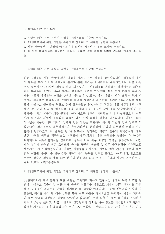 GS엠비즈 재무 자기소개서