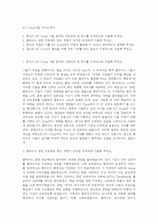 KT Cloud기술 자기소개서