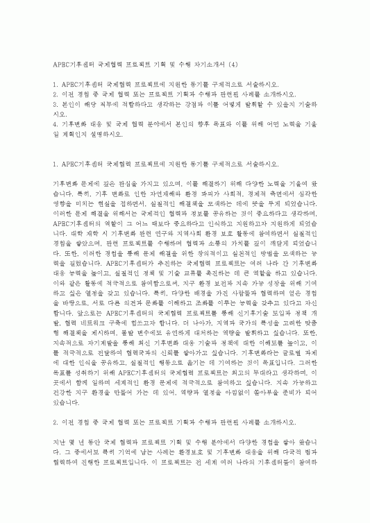 APEC기후센터 국제협력 프로젝트 기획 및 수행 자기소개서 (4)