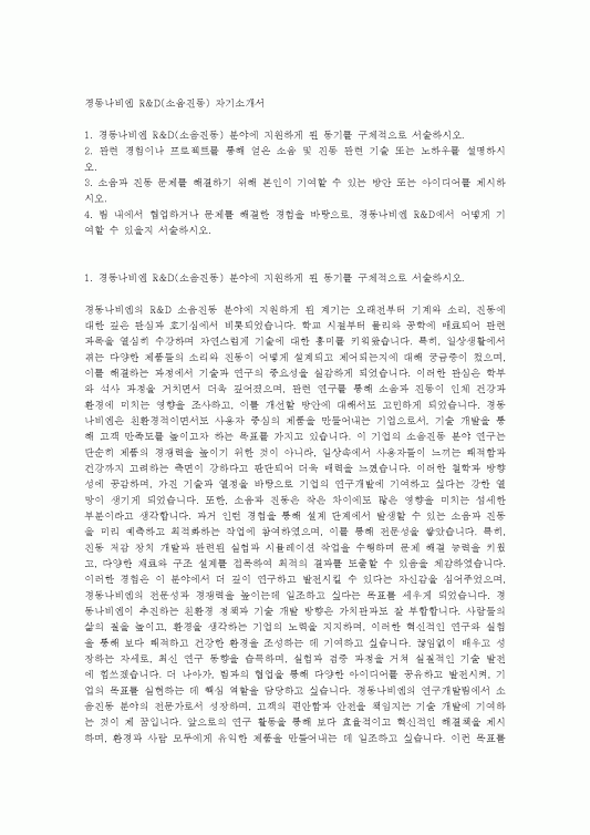 경동나비엔 R&D(소음진동) 자기소개서