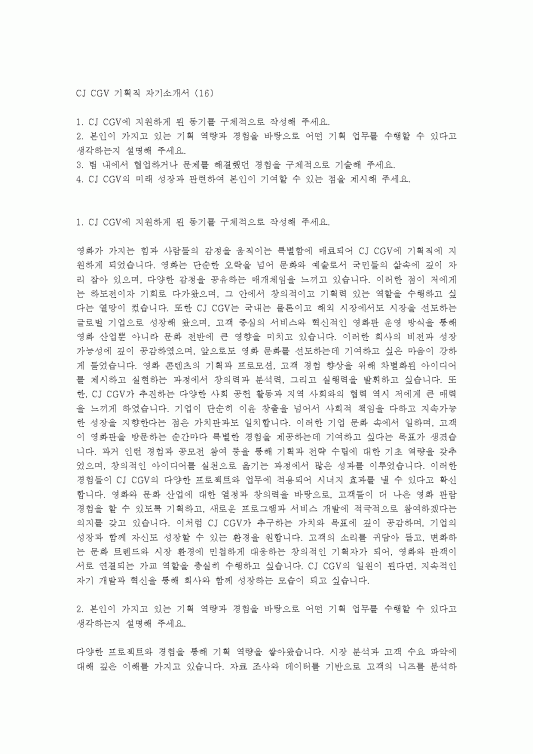 CJ CGV 기획직 자기소개서 (16)
