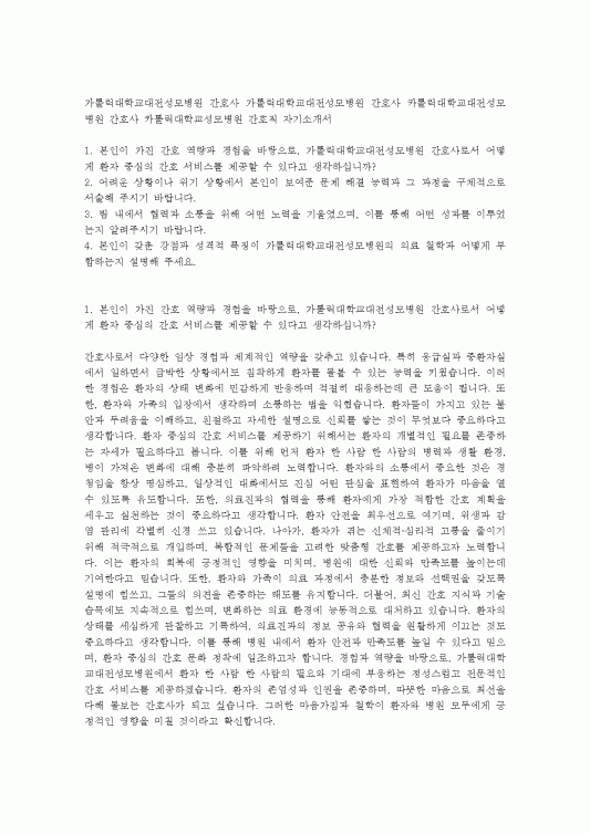 가톨릭대학교대전성모병원 간호사 카톨릭대학교대전성모병원 카톨릭대학교성모병원 간호직 자기소개서