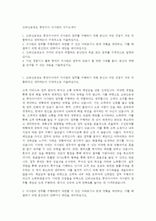 고려신용정보 중앙지사 지사관리 자기소개서