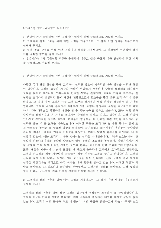LIG넥스원 영업-국내영업 자기소개서