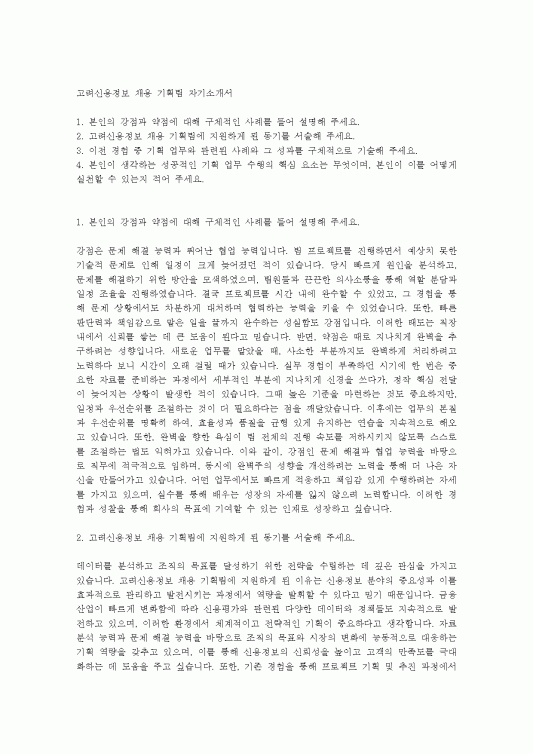 고려신용정보 채용 기획팀 자기소개서