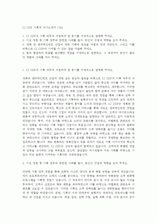 CJ CGV 기획직 자기소개서 (18)