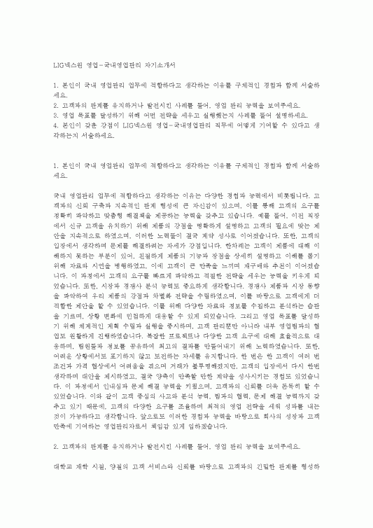 LIG넥스원 영업-국내영업관리 자기소개서