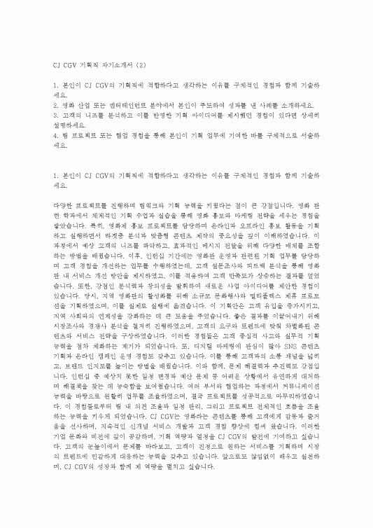 CJ CGV 기획직 자기소개서 (2)