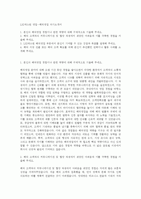 LIG넥스원 영업-해외영업 자기소개서