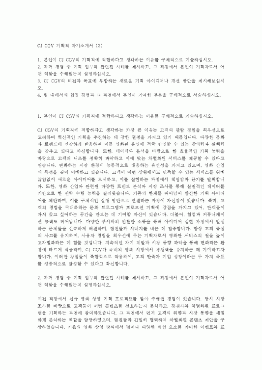 CJ CGV 기획직 자기소개서 (3)