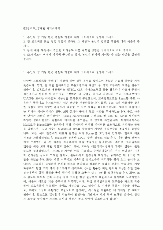 GS엠비즈_IT개발 자기소개서