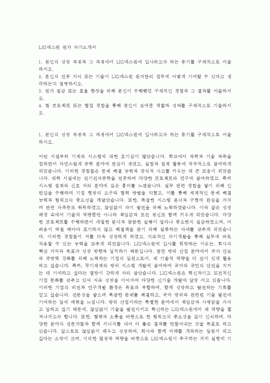 LIG넥스원 원가 자기소개서