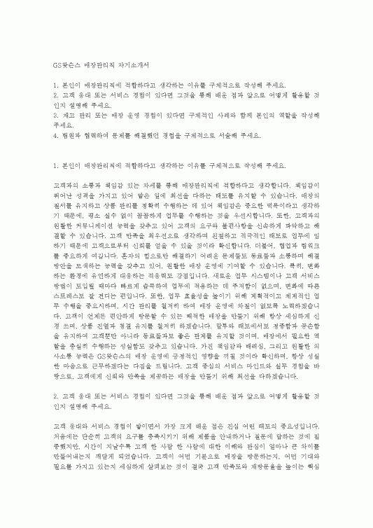 GS왓슨스 매장관리직 자기소개서