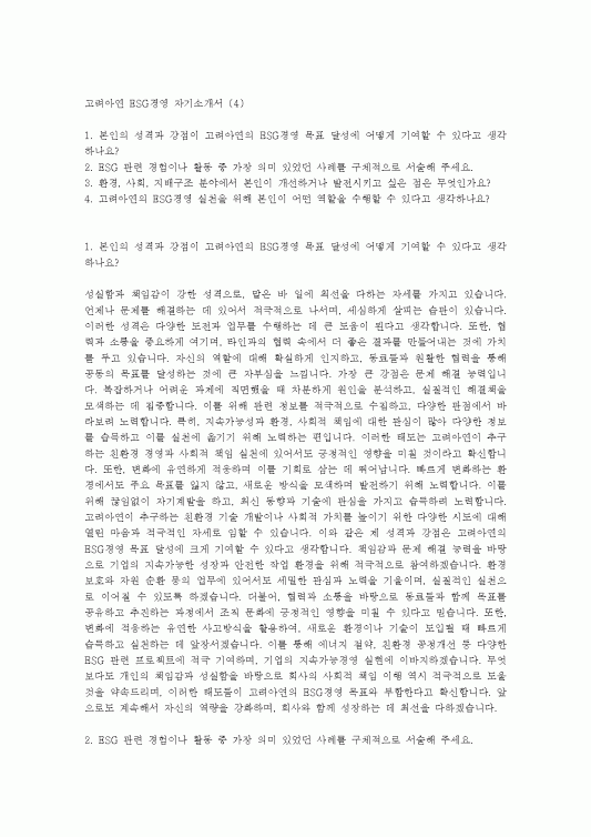 고려아연 ESG경영 자기소개서 (4)
