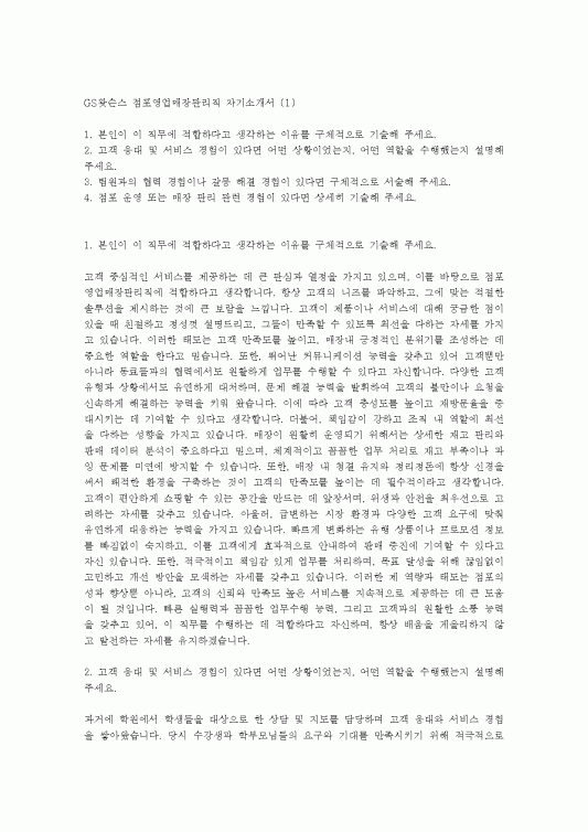 GS왓슨스 점포영업매장관리직 자기소개서 (1)
